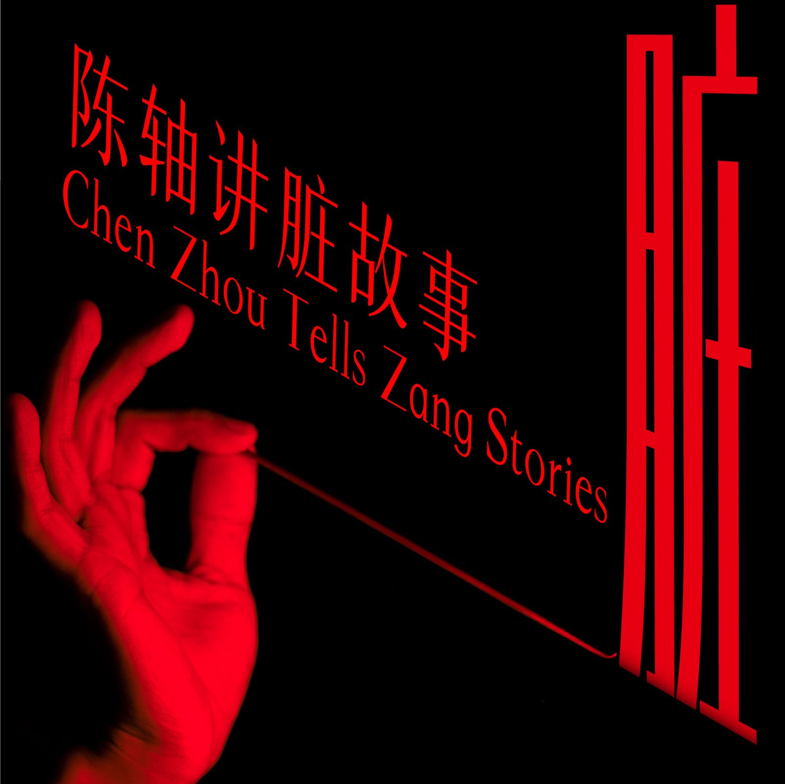 Chen Zhou Tells Zang Stories - MACA艺术中心 MACA Art Center