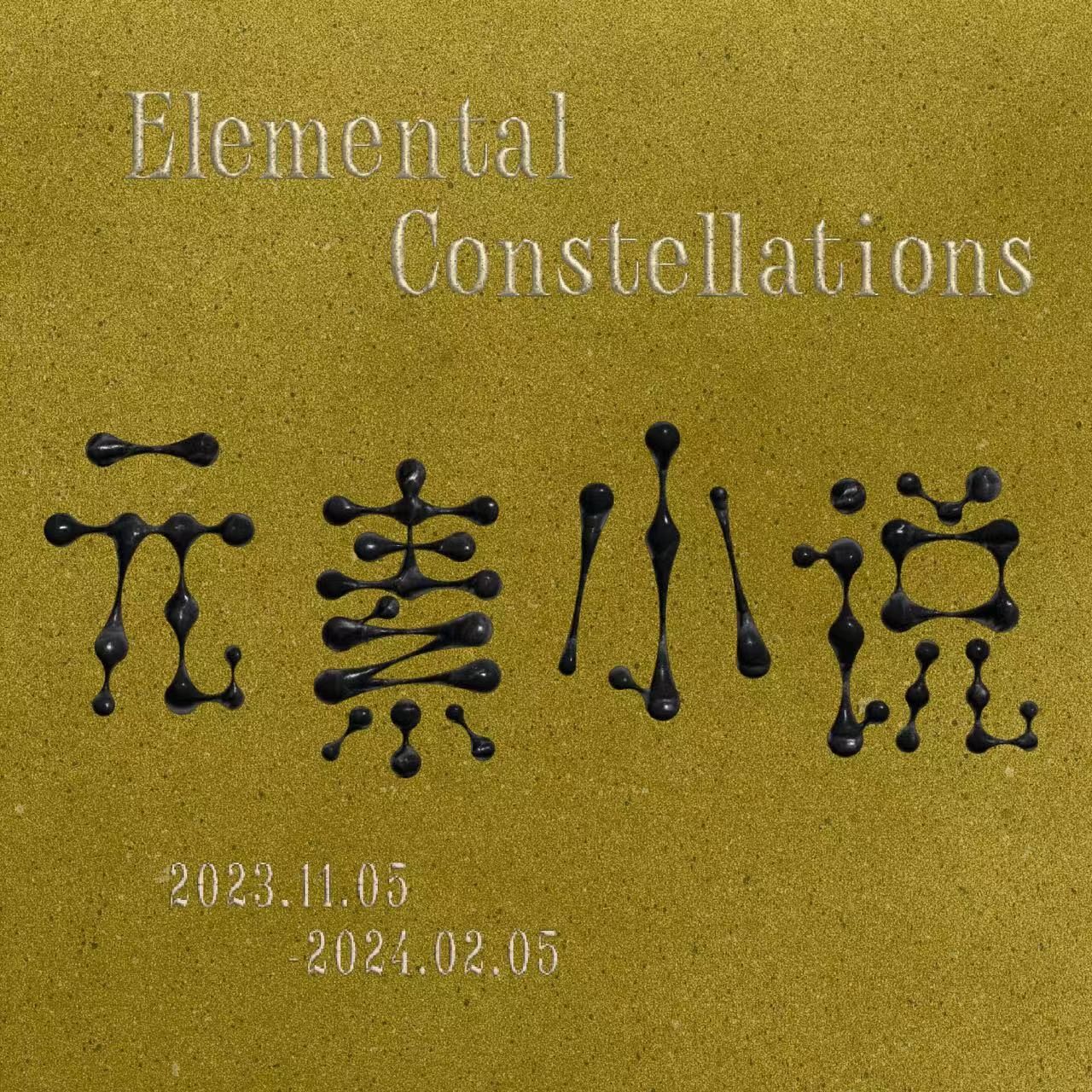 Elemental Constellations: Curatorial Notes - MACA艺术中心 MACA Art Center